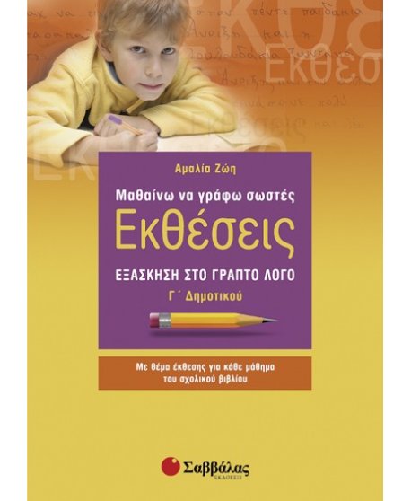 ΜΑΘΑΙΝΩ ΝΑ ΓΡΑΦΩ ΣΩΣΤΕΣ ΕΚΘΕΣΕΙΣ Γ' ΔΗΜΟΤΙΚΟΥ: ΕΞΑΣΚΗΣΗ ΣΤΟ ΓΡΑΠΤΟ ΛΟΓΟ
