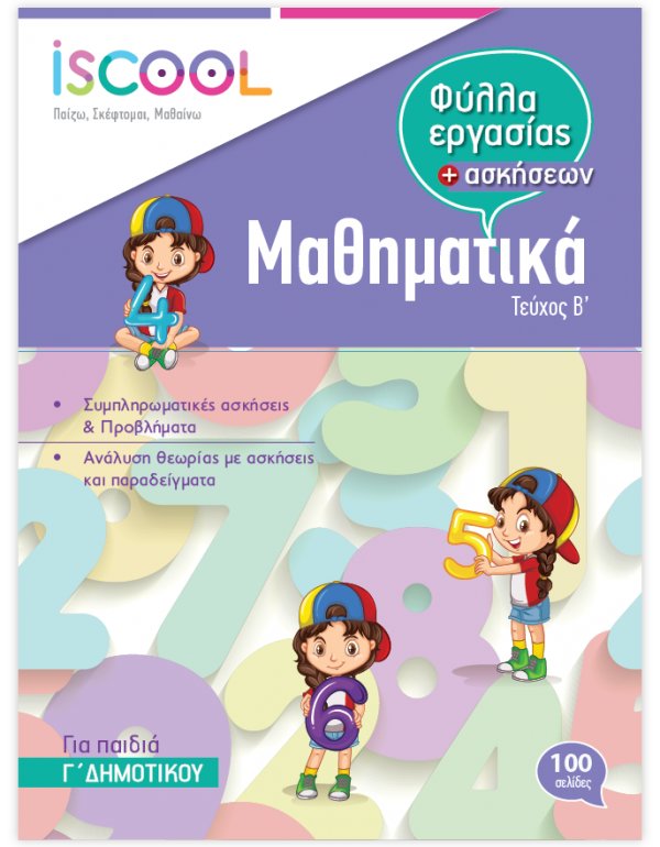 ΦΥΛΛΑ ΕΡΓΑΣΙΑΣ ΚΑΙ ΑΣΚΗΣΕΙΣ ΜΑΘΗΜΑΤΙΚΩΝ Γ ΔΗΜΟΤΙΚΟΥ ΤΕΥΧΟΣ Β Ischool