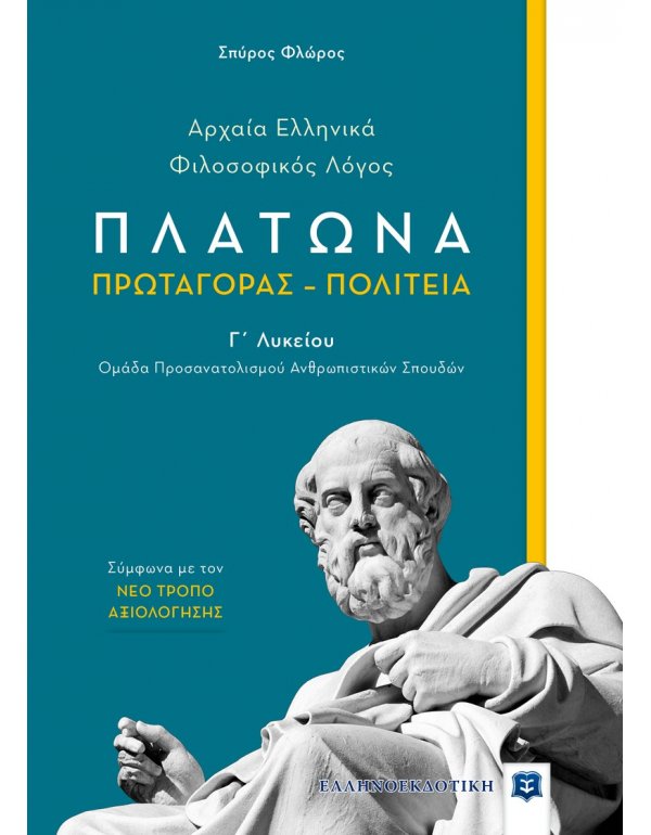 ΑΡΧΑΙΑ ΕΛΛΗΝΙΚΑ - ΦΙΛΟΣΟΦΙΚΟΣ ΛΟΓΟΣ - ΠΛΑΤΩΝΑ ΠΡΩΤΑΓΟΡΑΣ - ΠΟΛΙΤΕΙΑ