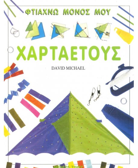 ΦΤΙΑΧΝΩ ΜΟΝΟΣ ΜΟΥ ΧΑΡΤΑΕΤΟΥΣ