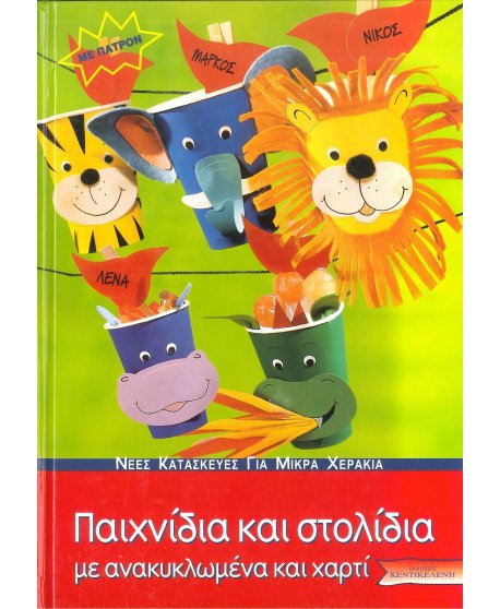 ΠΑΙΧΝΙΔΙΑ ΚΑΙ ΣΤΟΛΙΔΙΑ ΜΕ ΑΝΑΚΥΚΛΩΜΕΝΑ ΚΑΙ ΧΑΡΤΙ