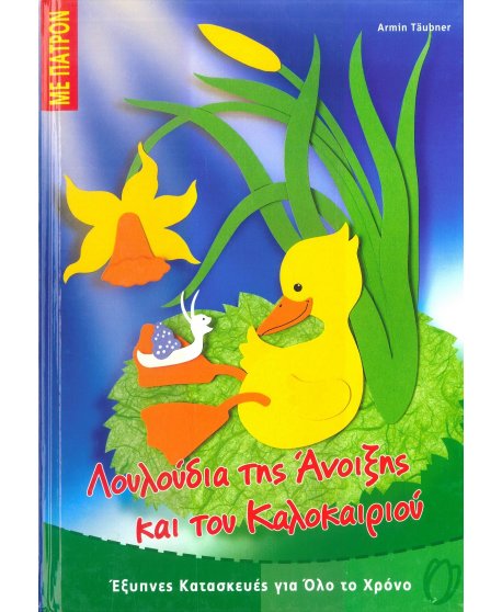 ΛΟΥΛΟΥΔΙΑ ΤΗΣ ΑΝΟΙΞΗΣ ΚΑΙ ΤΟΥ ΚΑΛΟΚΑΙΡΙΟΥ