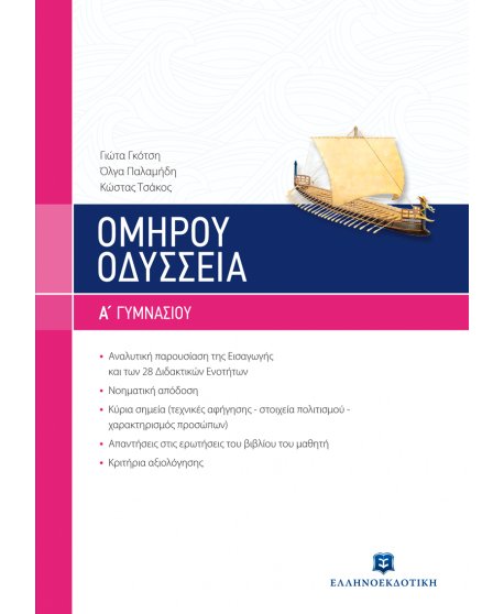 ΟΜΗΡΟΥ "ΟΔΥΣΣΕΙΑ" Α' ΓΥΜΝΑΣΙΟΥ