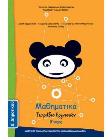 ΜΑΘΗΜΑΤΙΚΑ Δ' ΔΗΜΟΤΙΚΟΥ Β' ΤΕΥΧΟΣ ΤΕΤΡΑΔΙΟ ΕΡΓΑΣΙΩΝ