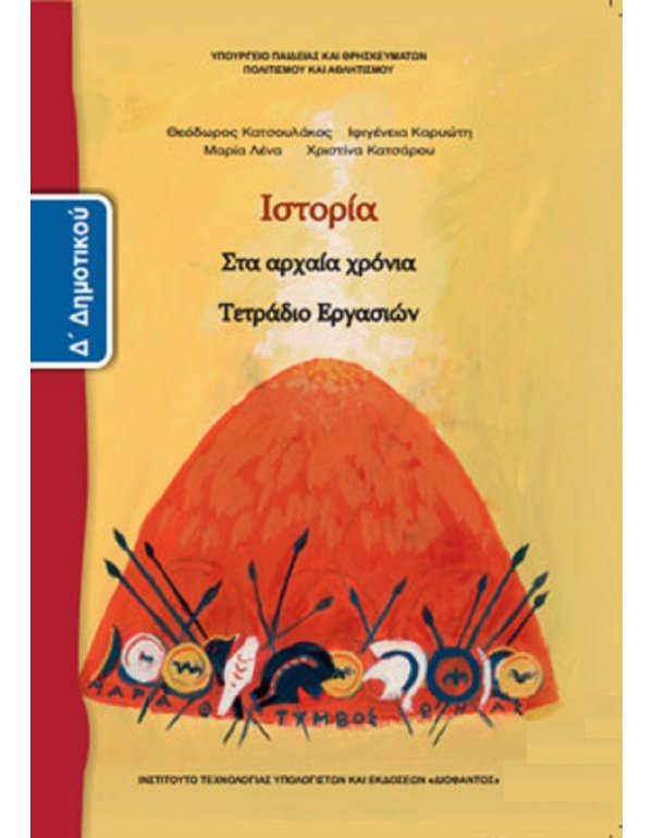 ΙΣΤΟΡΙΑ Δ' ΔΗΜΟΤΙΚΟΥ ΤΕΤΡΑΔΙΟ ΕΡΓΑΣΙΩΝ