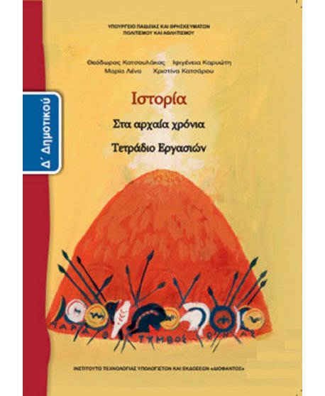 ΙΣΤΟΡΙΑ Δ' ΔΗΜΟΤΙΚΟΥ ΤΕΤΡΑΔΙΟ ΕΡΓΑΣΙΩΝ