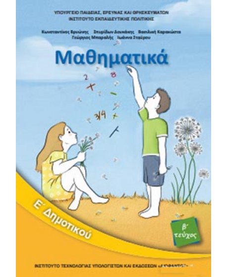 ΜΑΘΗΜΑΤΙΚΑ Ε' ΔΗΜΟΤΙΚΟΥ Β' ΤΕΥΧΟΣ ΤΕΤΡΑΔΙΟ ΕΡΓΑΣΙΩΝ