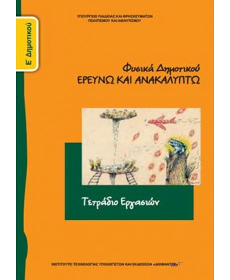 ΦΥΣΙΚΑ Ε' ΔΗΜΟΤΙΚΟΥ ΤΕΤΡΑΔΙΟ ΕΡΓΑΣΙΩΝ