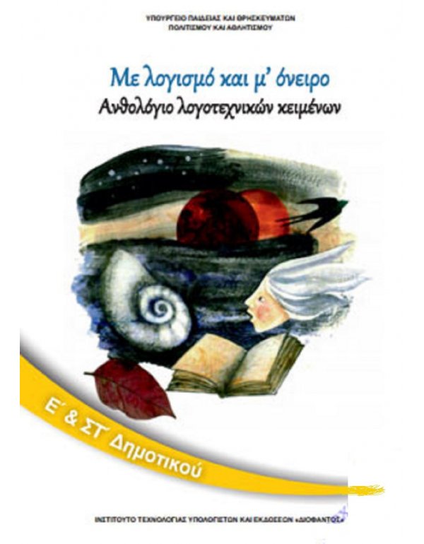 ΑΝΘΟΛΟΓΙΟ ΛΟΓΟΤΕΧΝΙΚΩΝ ΚΕΙΜΕΝΩΝ Ε+ΣΤ ΔΗΜΟΤΙΚΟΥ