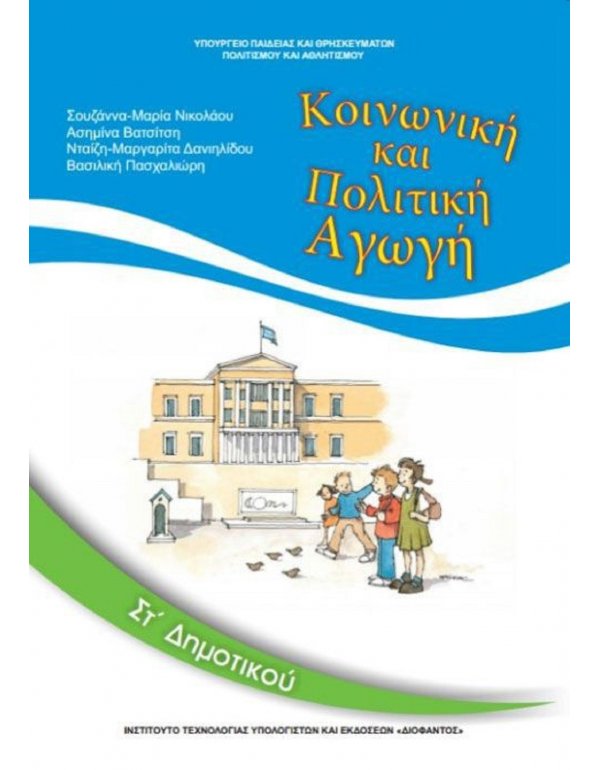 ΚΟΙΝΩΝΙΚΗ ΚΑΙ ΠΟΛΙΤΙΚΗ ΑΓΩΓΗ ΣΤ' ΔΗΜΟΤΙΚΟΥ