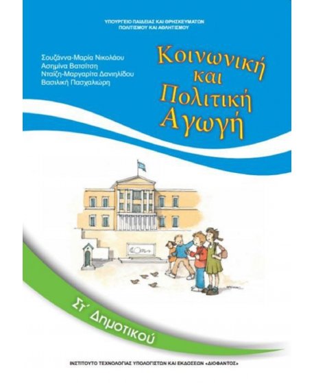 ΚΟΙΝΩΝΙΚΗ ΚΑΙ ΠΟΛΙΤΙΚΗ ΑΓΩΓΗ ΣΤ' ΔΗΜΟΤΙΚΟΥ