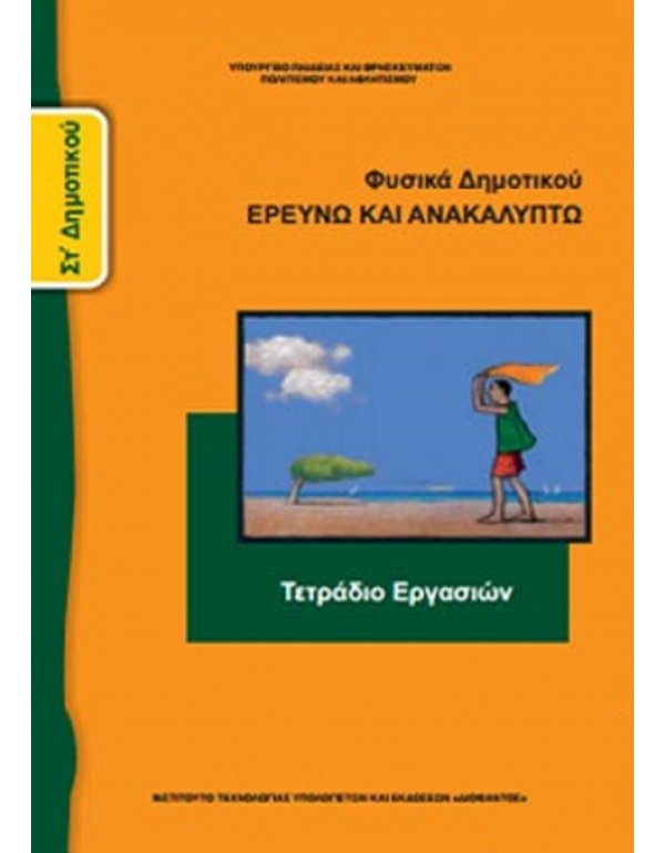 ΦΥΣΙΚΑ ΣΤ' ΔΗΜΟΤΙΚΟΥ ΤΕΤΡΑΔΙΟ ΕΡΓΑΣΙΩΝ