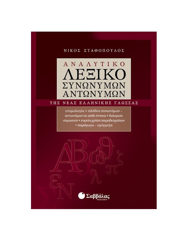 ΑΝΑΛΥΤΙΚΟ ΛΕΞΙΚΟ ΣΥΝΩΝΥΜΩΝ ΑΝΤΩΝΥΜΩΝ ΤΗΣ ΝΕΑΣ ΕΛΛΗΝΙΚΗΣ