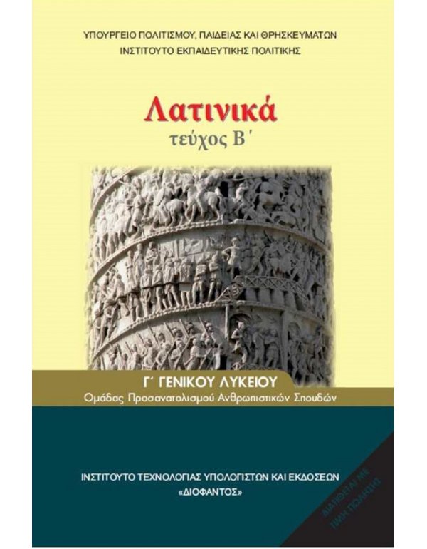 ΛΑΤΙΝΙΚΑ Γ' ΛΥΚΕΙΟΥ Β' ΤΕΥΧΟΣ