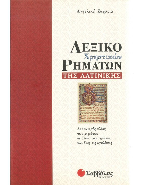 ΛΑΤΙΝΙΚΩΝ