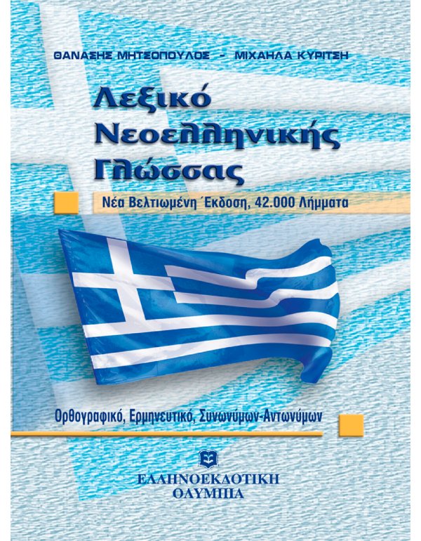 ΛΕΞΙΚΟ ΝΟΕΛΛΗΝΙΚΗΣ ΓΛΩΣΣΑΣ ΤΣΕΠΗΣ (ΟΡΘΟΓΡΑΦΙΚΟ-ΕΡΜΗΝΕΥΤΙΚΟ,ΣΥΝΩΝΥΜΩΝ ...