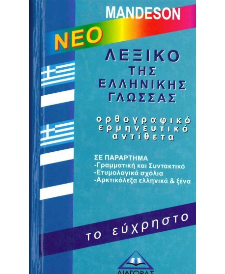 ΛΕΞΙΚΟ ΤΗΣ ΕΛΛΗΝΙΚΗΣ ΓΛΩΣΣΑΣ