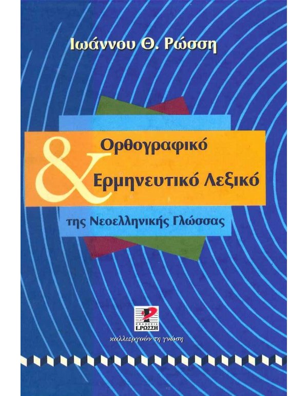 ΟΡΘΟΓΡΑΦΙΚΟ ΕΡΜΗΝΕΥΤΙΚΟ ΛΕΞΙΚΟ ΤΗΣ ΝΕΟΕΛΛΗΝΙΚΗΣ ΓΛΩΣΣΑΣ