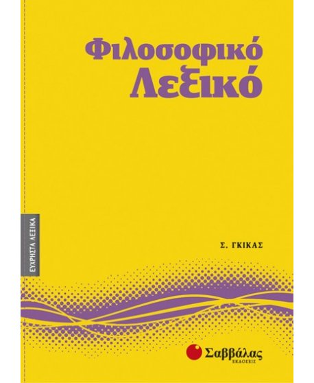 ΦΙΛΟΣΟΦΙΚΟ ΛΕΞΙΚΟ