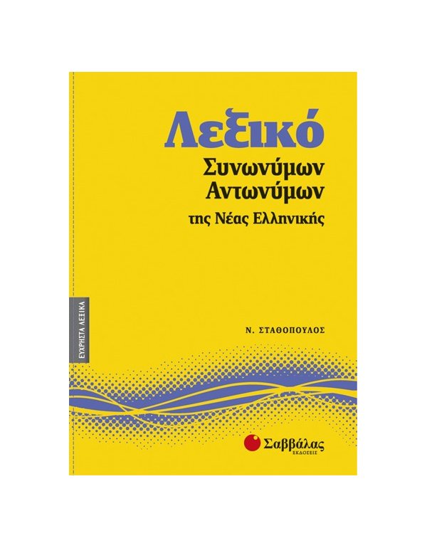 ΛΕΞΙΚΟ ΣΥΝΩΝΥΜΩΝ ΑΝΤΩΝΥΜΩΝ ΤΗΣ ΝΕΑΣ ΕΛΛΗΝΙΚΗΣ