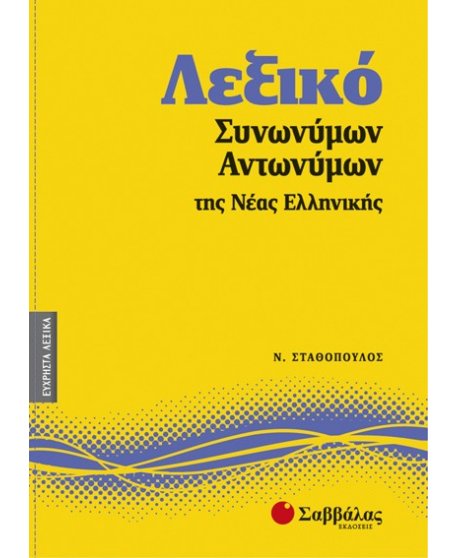 ΛΕΞΙΚΟ ΣΥΝΩΝΥΜΩΝ ΑΝΤΩΝΥΜΩΝ ΤΗΣ ΝΕΑΣ ΕΛΛΗΝΙΚΗΣ