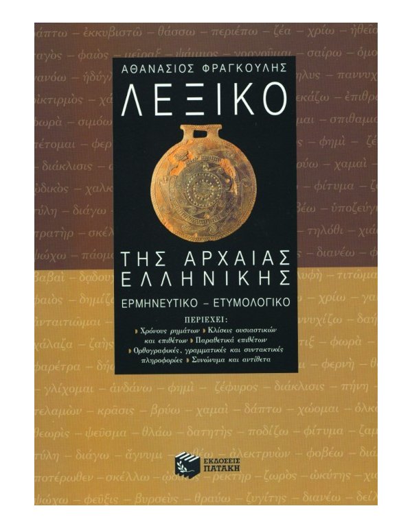 ΛΕΞΙΚΟ ΤΗΣ ΑΡΧΑΙΑΣ ΕΛΛΗΝΙΚΗΣ,ΕΡΜΗΝΕΥΤΙΚΟ-ΕΤΥΜΟΛΟΓΙΚΟ