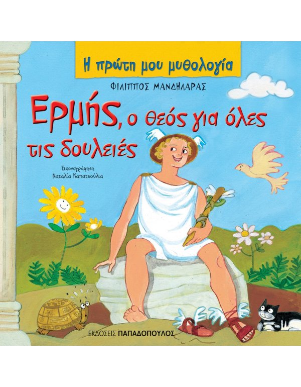 ΕΡΜΗΣ Ο ΘΕΟΣ ΓΙΑ ΟΛΕΣ ΤΙΣ ΔΟΥΛΕΙΕΣ- Η ΠΡΩΤΗ ΜΟΥ ΜΥΘΟΛΓΙΑ
