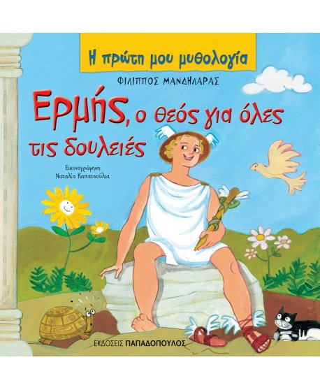 ΕΡΜΗΣ Ο ΘΕΟΣ ΓΙΑ ΟΛΕΣ ΤΙΣ ΔΟΥΛΕΙΕΣ- Η ΠΡΩΤΗ ΜΟΥ ΜΥΘΟΛΓΙΑ