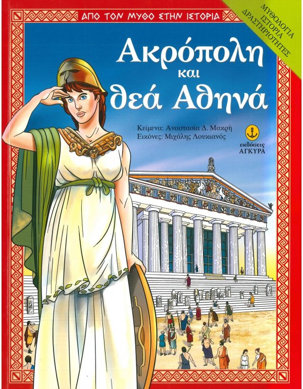 ΑΚΡΟΠΟΛΗ ΚΑΙ ΘΕΑ ΑΘΗΝΑ - ΑΠΟ ΤΟ ΜΥΘΟ ΣΤΗΝ ΙΣΤΟΡΙΑ
