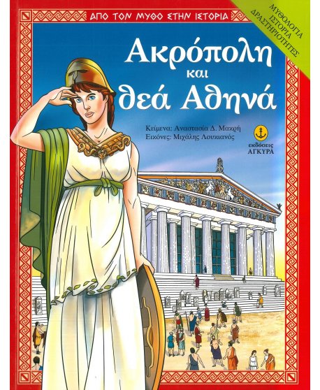 ΑΚΡΟΠΟΛΗ ΚΑΙ ΘΕΑ ΑΘΗΝΑ - ΑΠΟ ΤΟ ΜΥΘΟ ΣΤΗΝ ΙΣΤΟΡΙΑ