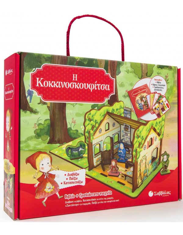 ΚΟΚΚΙΝΟΣΚΟΥΦΙΤΣΑ: ΒΙΒΛΙΟ ΚΑΙ ΤΡΙΣΔΙΑΣΤΑΤΟ ΠΑΙΧΝΙΔΙ