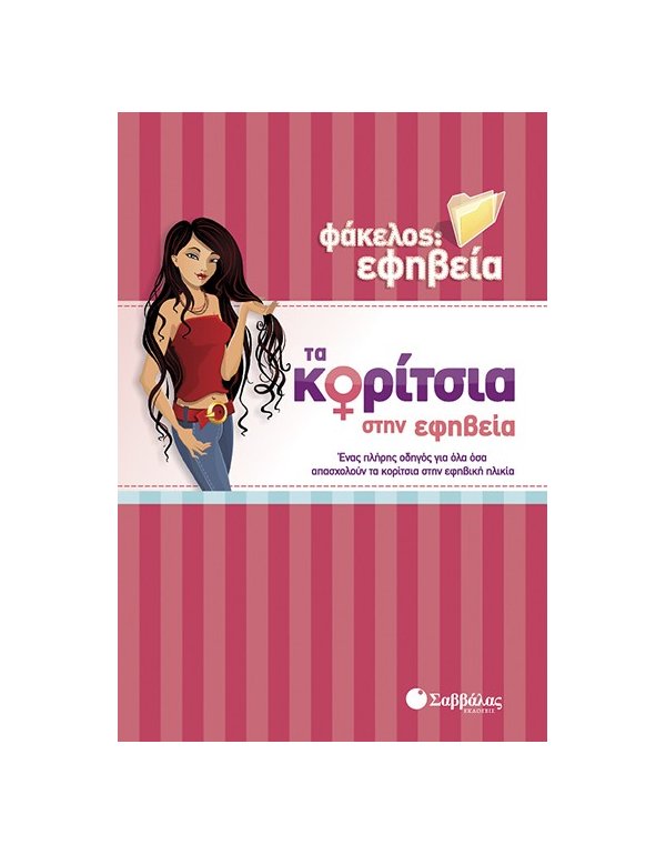ΤΑ ΚΟΡΙΤΣΙΑ ΣΤΗΝ ΕΦΗΒΕΙΑ