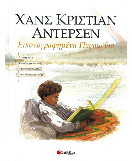 ΕΙΚΟΝΟΓΡΑΦΗΜΕΝΑ ΠΑΡΑΜΥΘΙΑ 1 ΑΝΤΕΡΣΕΝ