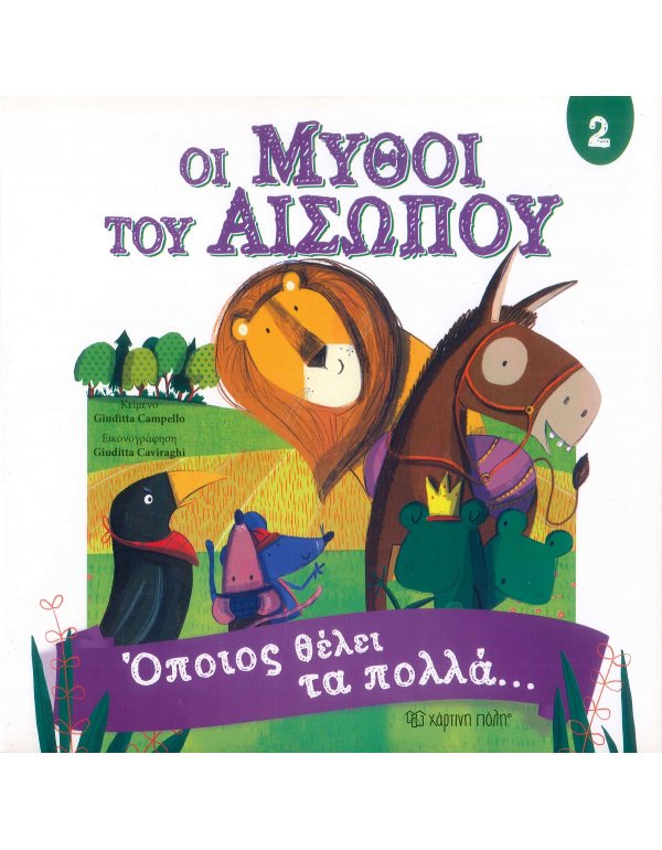 ΟΙ ΜΥΘΟΙ ΤΟΥ ΑΙΣΩΠΟΥ 2 - ΟΠΟΙΟΣ ΘΕΛΕΙ ΤΑ ΠΟΛΛΑ...