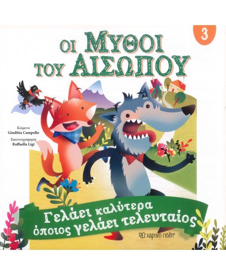 ΟΙ ΜΥΘΟΙ ΤΟΥ ΑΙΣΩΠΟΥ 3 ΓΕΛΑΕΙ ΚΑΛΥΤΕΡΑ ΟΠΟΙΟΣ ΓΕΛΑΕΙ ΤΕΛΕΥΤΑΙΟΣ