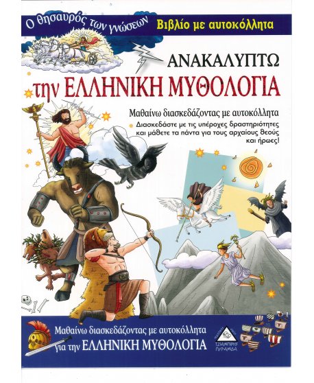 Ο ΘΗΣΑΥΡΟΣ ΤΩΝ ΓΝΩΣΕΩΝ - ΑΝΑΚΑΛΥΠΤΩ ΤΗΝ ΕΛΛΗΝΙΚΗ ΜΥΘΟΛΟΓΙΑ