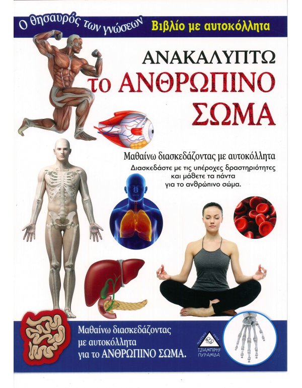 Ο ΘΗΣΑΥΡΟΣ ΤΩΝ ΓΝΩΣΕΩΝ - ΑΝΑΚΑΛΥΠΤΩ ΤΟ ΑΝΘΡΩΠΙΝΟ ΣΩΜΑ