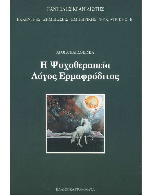 Η ΨΥΧΟΘΕΡΑΠΕΙΑ ΛΟΓΟΣ ΕΡΜΑΦΡΟΔΙΤΟΣ