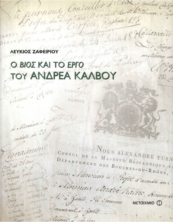 Ο ΒΙΟΣ ΚΑΙ ΤΟ ΕΡΓΟ ΤΟΥ ΑΝΔΡΕΑ ΚΑΛΒΟΥ