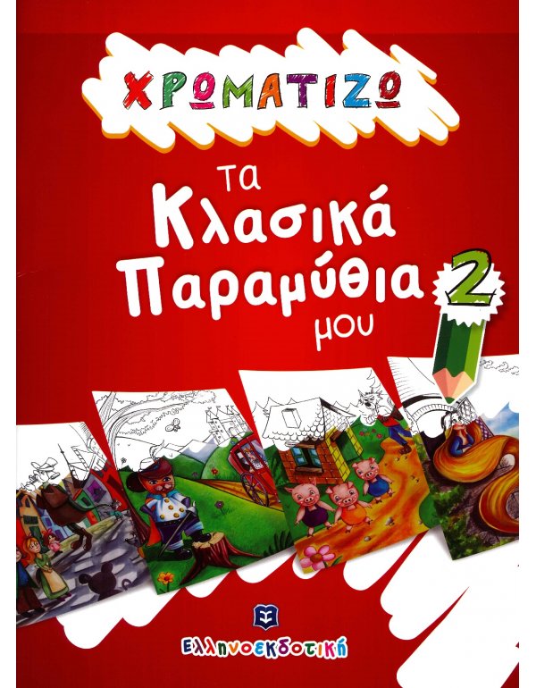 ΧΡΩΜΑΤΙΖΩ ΤΑ ΚΛΑΣΙΚΑ ΠΑΡΑΜΥΘΙΑ ΜΟΥ 2
