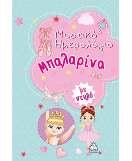 ΜΥΣΤΙΚΟ ΗΜΕΡΟΛΟΓΙΟ ΜΠΑΛΑΡΙΝΑ ΜΕ ΣΤΥΛΟ
