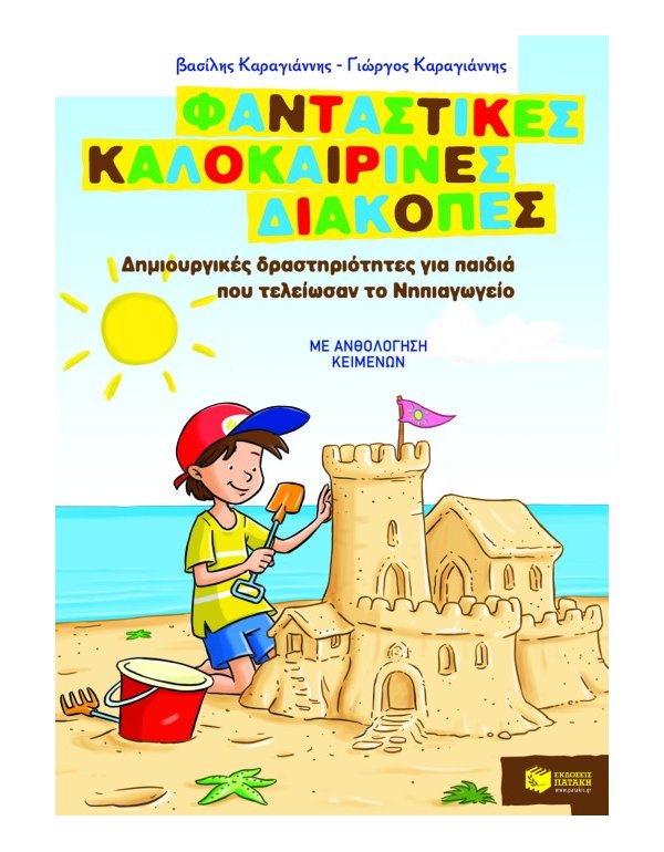 ΦΑΝΤΑΣΤΙΚΕΣ ΚΑΛΟΚΑΙΡΙΝΕΣ ΔΙΑΚΟΠΕΣ - ΝΗΠΙΑΓΩΓΕΙΟ