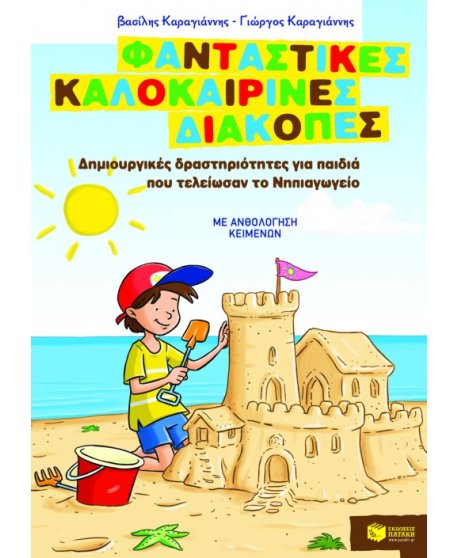 ΦΑΝΤΑΣΤΙΚΕΣ ΚΑΛΟΚΑΙΡΙΝΕΣ ΔΙΑΚΟΠΕΣ - ΝΗΠΙΑΓΩΓΕΙΟ