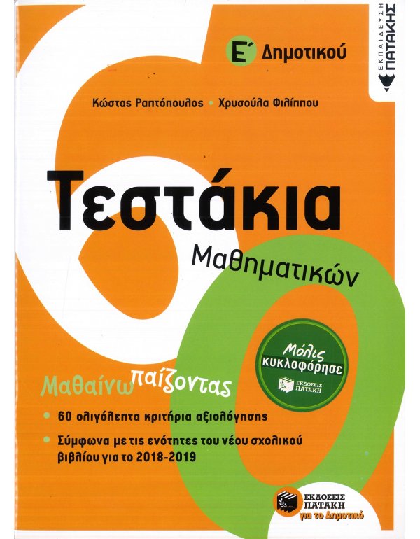 ΤΕΣΤΑΚΙΑ ΜΑΘΗΜΑΤΙΚΩΝ Ε΄ΔΗΜΟΤΙΚΟΥ