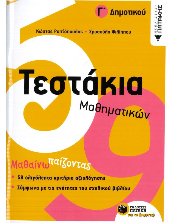 ΤΕΣΤΑΚΙΑ ΜΑΘΗΜΑΤΙΚΩΝ Γ΄ΔΗΜΟΤΙΚΟΥ