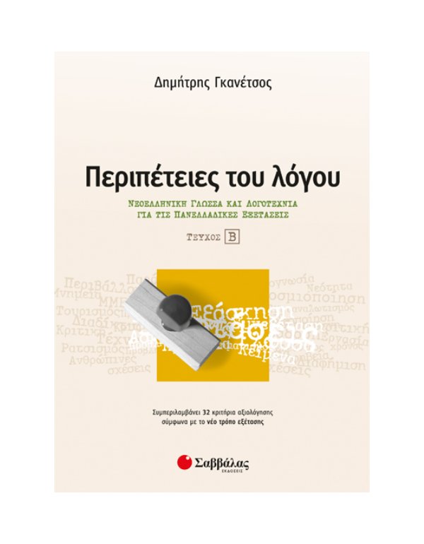 ΠΕΡΙΠΕΤΕΙΕΣ ΤΟΥ ΛΟΓΟΥ ΤΕΥΧΟΣ Β: ΝΕΟΕΛΛΗΝΙΚΗ ΓΛΩΣΣΑ ΚΑΙ ΛΟΓΟΤΕΧΝΙΑ ΓΙΑ ...