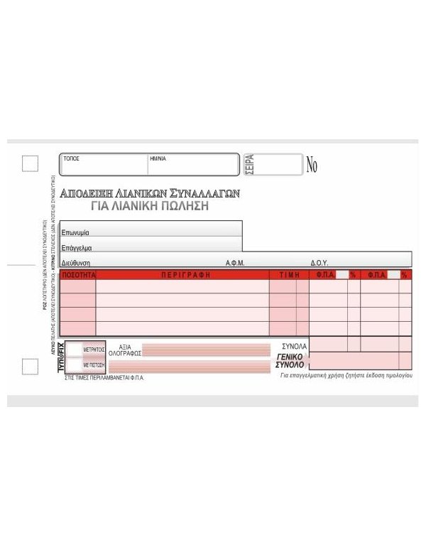 3004 ΑΠΟΔΕΙΞΗ ΛΙΑΝΙΚΩΝ ΣΥΝΑΛΛΑΓΩΝ ΓΙΑ ΠΩΛΗΣΗ 2ΦΠΑ 10x18 2x50φ.