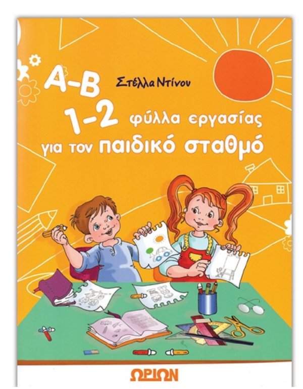Α-Β 1-2 ΦΥΛΛΑ ΕΡΓΑΣΙΑΣ ΓΙΑ ΤΟΝ ΠΑΙΔΙΚΟ ΣΤΑΘΜΟ