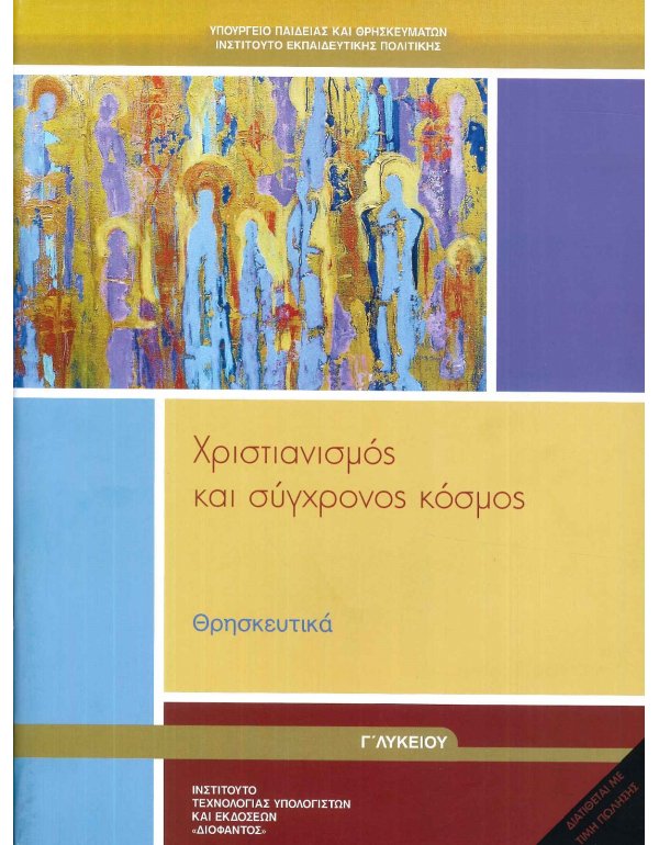 ΘΡΗΣΚΕΥΤΙΚΑ Γ' ΛΥΚΕΙΟΥ ΧΡΙΣΤΙΑΝΙΣΜΟΣ ΚΑΙ ΣΥΓΧΡΟΝΟΣ ΚΟΣΜΟΣ