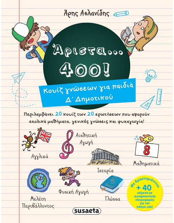 ΑΡΙΣΤΑ ..400 ΚΟΥΙΖ ΓΝΩΣΕΩΝ ΓΙΑ ΠΑΙΔΙΑ Δ΄ΔΗΜΟΤΙΚΟΥ